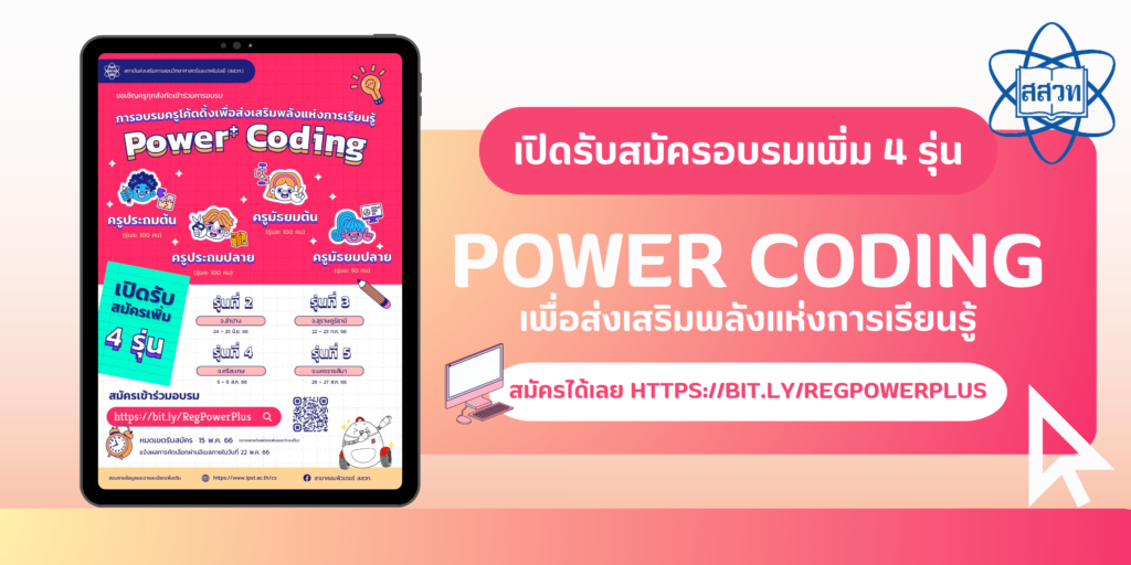 ด่วน สสวท. เปิดรับสมัครอบรมครูทุกสังกัด หลักสูตร Power + Coding – ครูไอทีดอทคอม