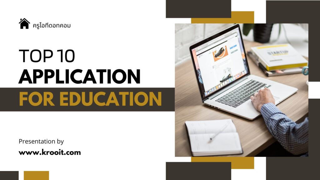 Top 10 Application For Education – ครูไอทีดอทคอม